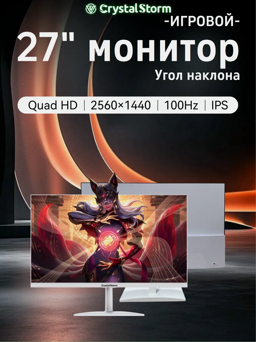 Монитор CrystalStorm, диагональ 27", 2560 x 1440 пикселей, 100Гц, матовый, белый