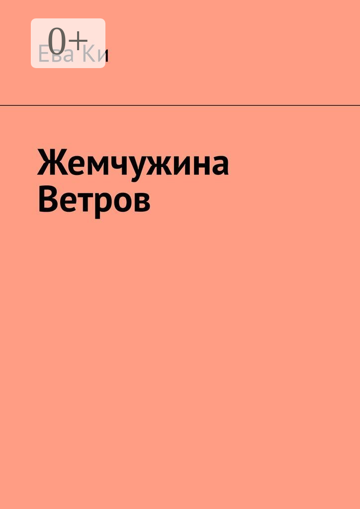 Жемчужина ветров