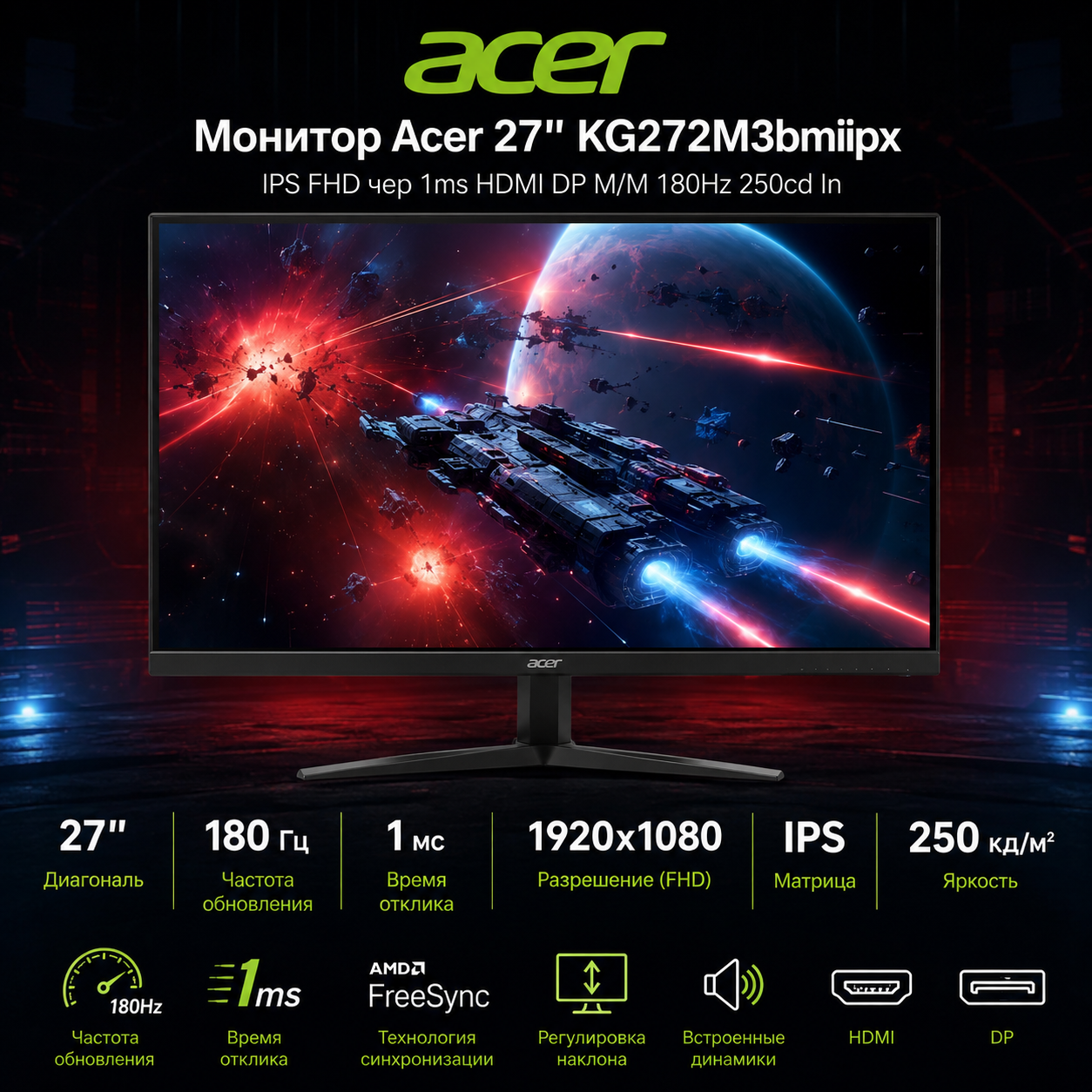 Монитор Acer 27" KG272M3bmiipx IPS FHD чер 1ms HDMI DP M/M 180Hz 250cd In