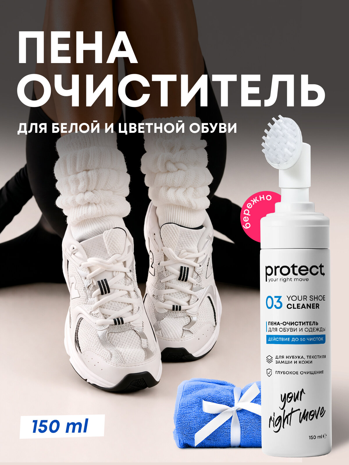 Универсальная пена очиститель для белой и цветной обуви 150 мл. Protect RM