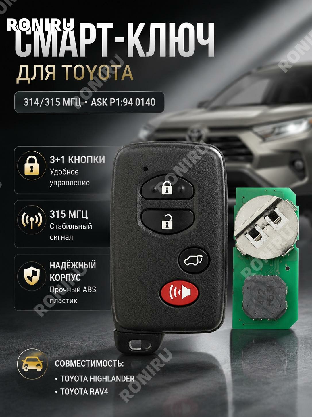 Смарт-ключ 3+1 кнопки315,12 МГц для Toyota Highlander RAV4