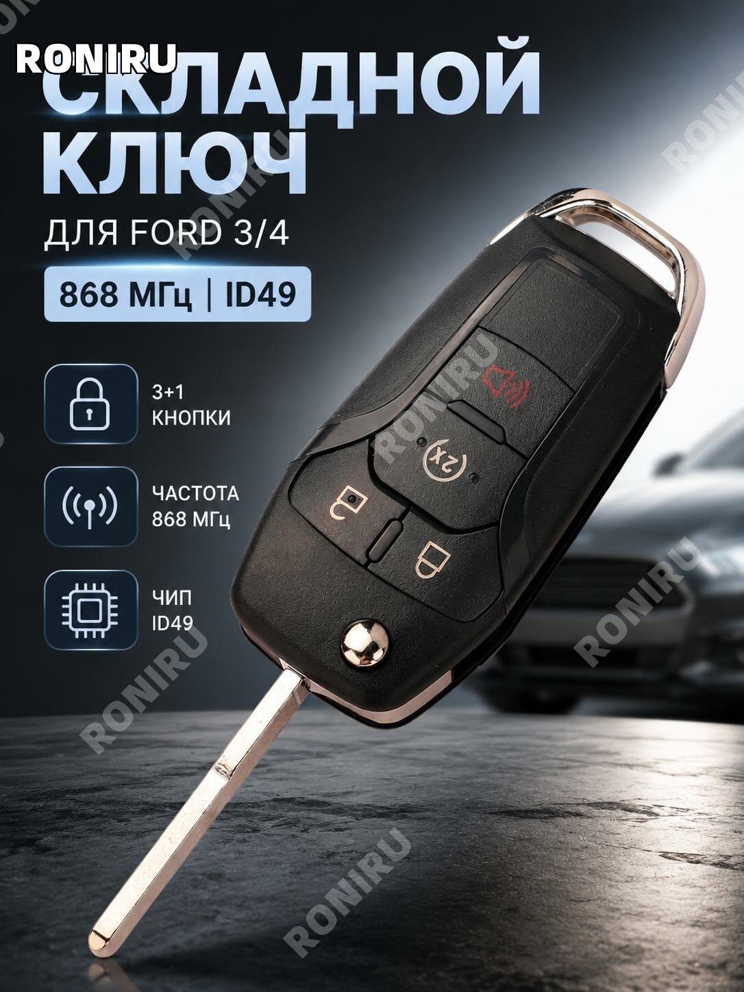 Складной дистанционный ключ для Ford,3+1 кнопки,868 МГц, ID49, пластик