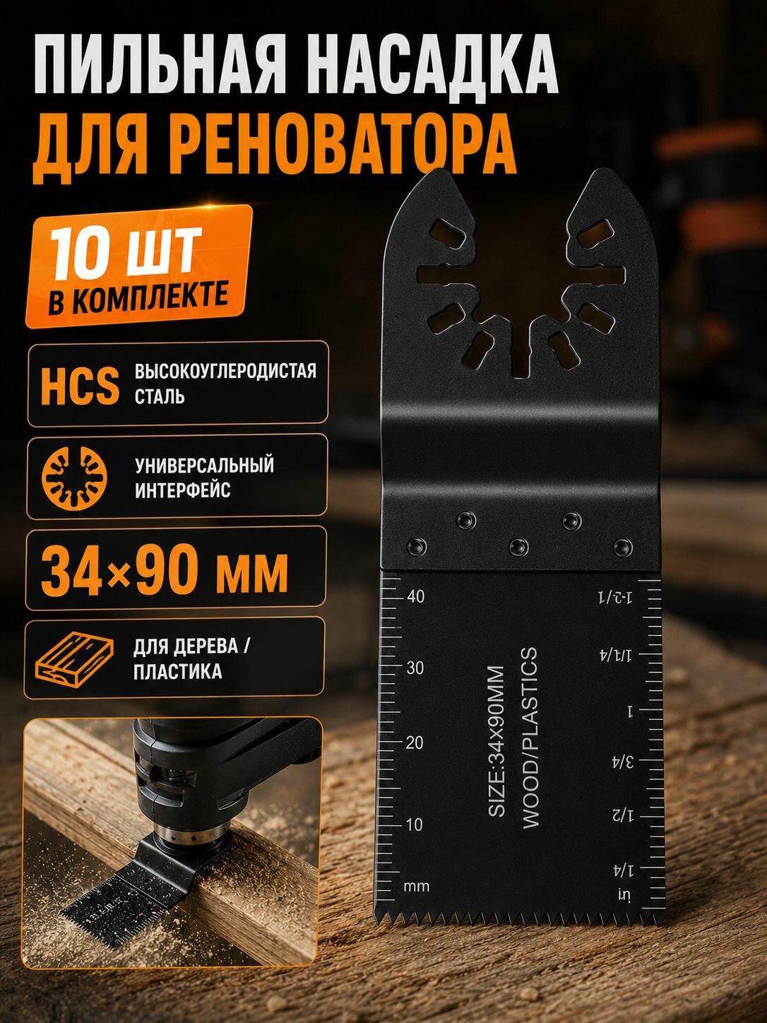 Набор пильных насадок пилки для реноватора 10 шт. для мультиинструмента набор насадок пильные полотна