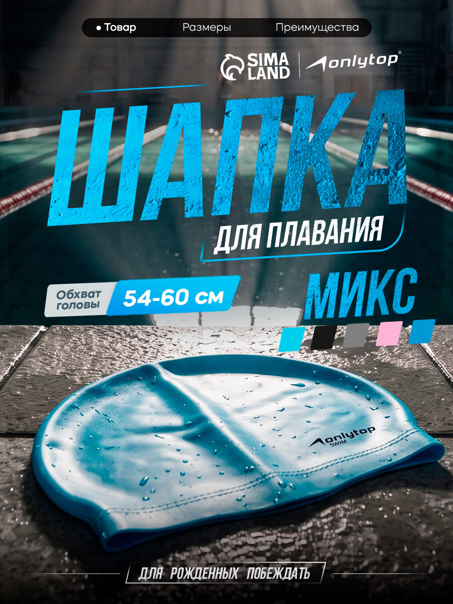 Шапочка для плавания взрослая ONLYTOP Swim «Классика», нейлон, обхват 54-60 см, микс