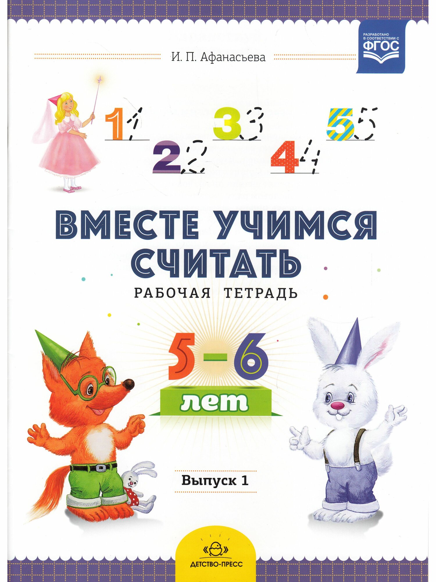 Вместе учимся считать. Рабочая тетрадь. 5-6 лет Выпуск 1. ФГОС