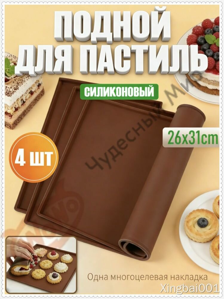 Поддон для пастилы силиконовый 31x26 см, 4 шт, гибкий лоток для духовки, коврик для выпечки