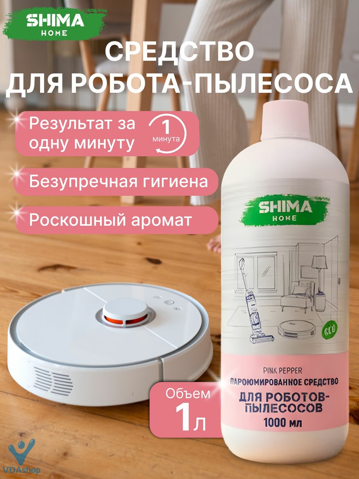 Парфюм-концентрат для робота пылесоса PINK PEPPER 1 л