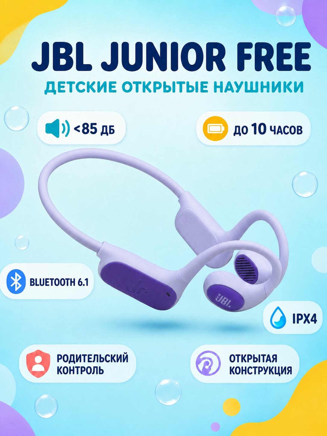 Детские беспроводные наушники JBL Junior Free, открытого типа, до 10 часов, JBL Safe Sound 85 дБ, IPX4