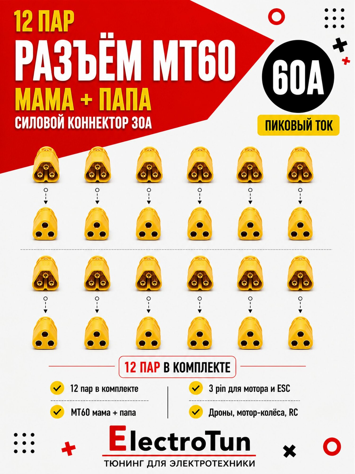 Разъёмы MT60 12 пар силовые коннекторы 3 pin 30A для мотор колес FPV дронов БПЛА и RC моделей разъем MT60 набор