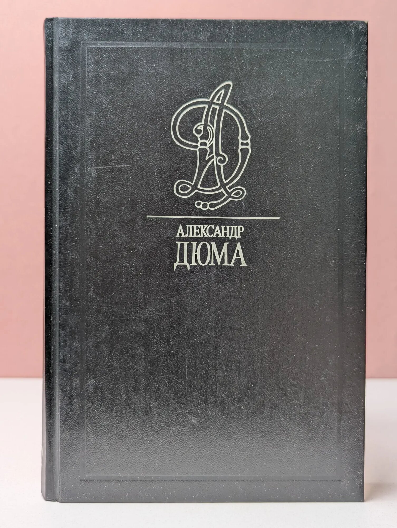А. Дюма. Собрание сочинений в 35 томах. Том 32. Робин Гуд-король разбойников. Робин Гуд в изгнании Дюма Александр 1996