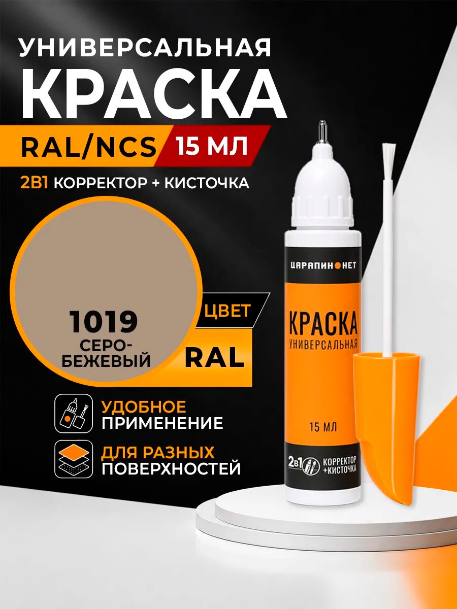 Краска для ремонта сколов по системе RAL 1019 серо-бежевый, флакон 2в1, 15 мл