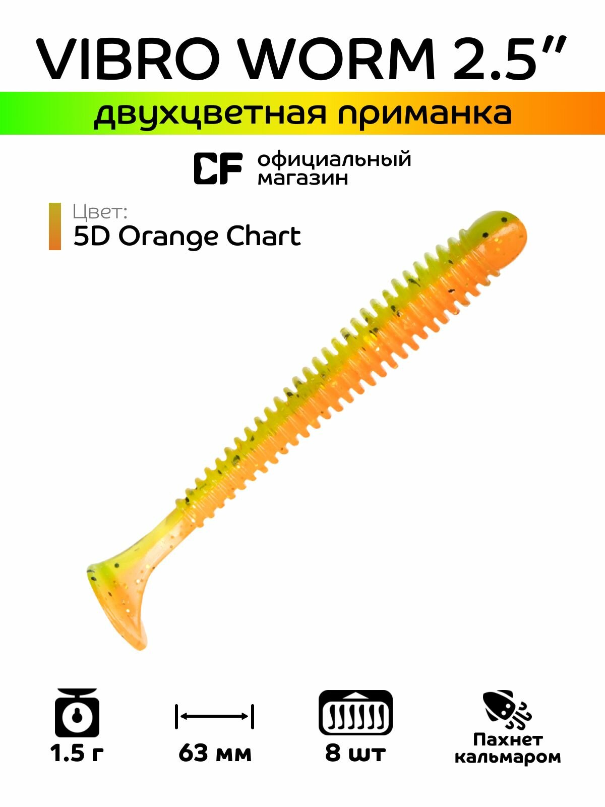 Силиконовые приманки CF Company Vibro Worm 2.5' 81-65-5d-6, кальмар, 8 шт. Приманка для рыбалки, 63 мм.