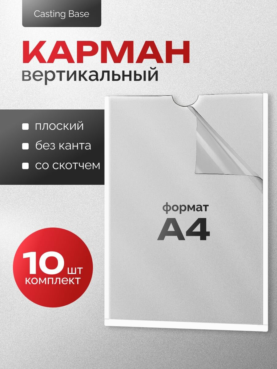 Карман для стенда А4, со скотчем, 10 шт.