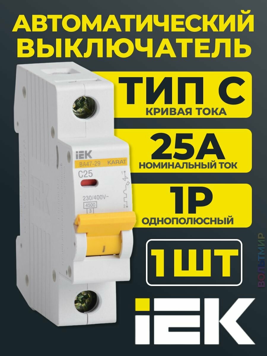 Автоматический выключатель ВА47-29 1Р 25А 4,5кА С IEK, 1 шт.