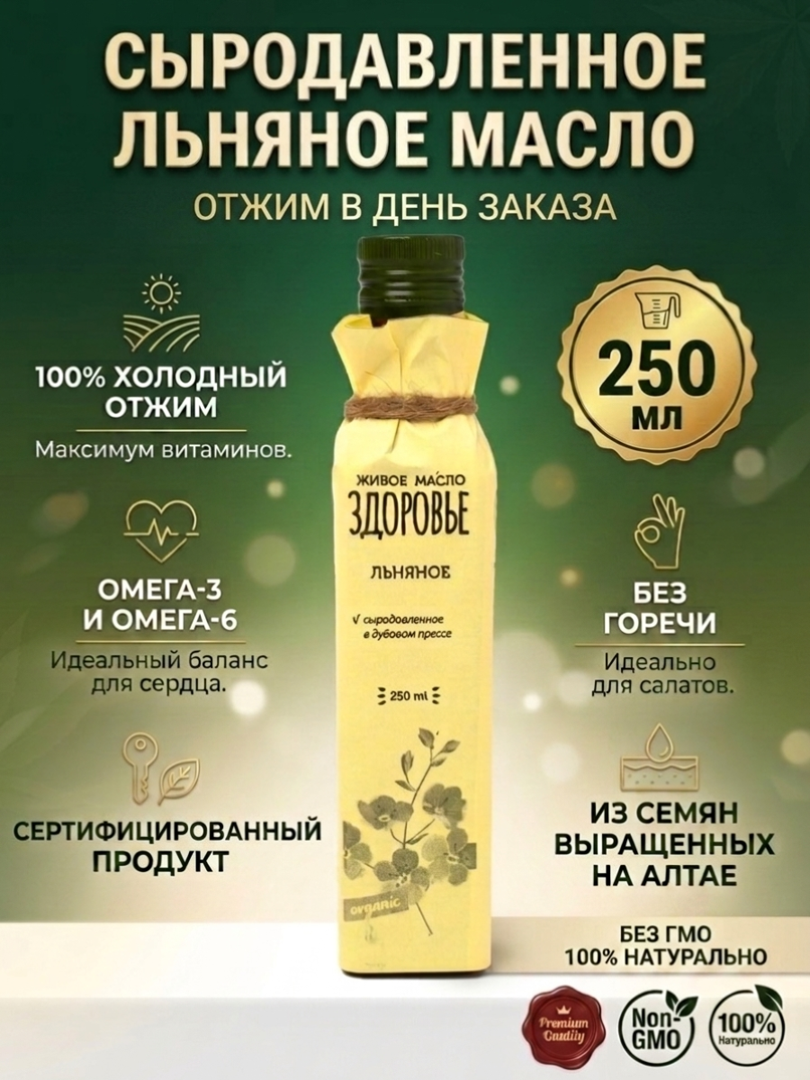 Сыродавленное льняное масло 250 мл в дубовой бочке, без нагрева, без контакта с металлом