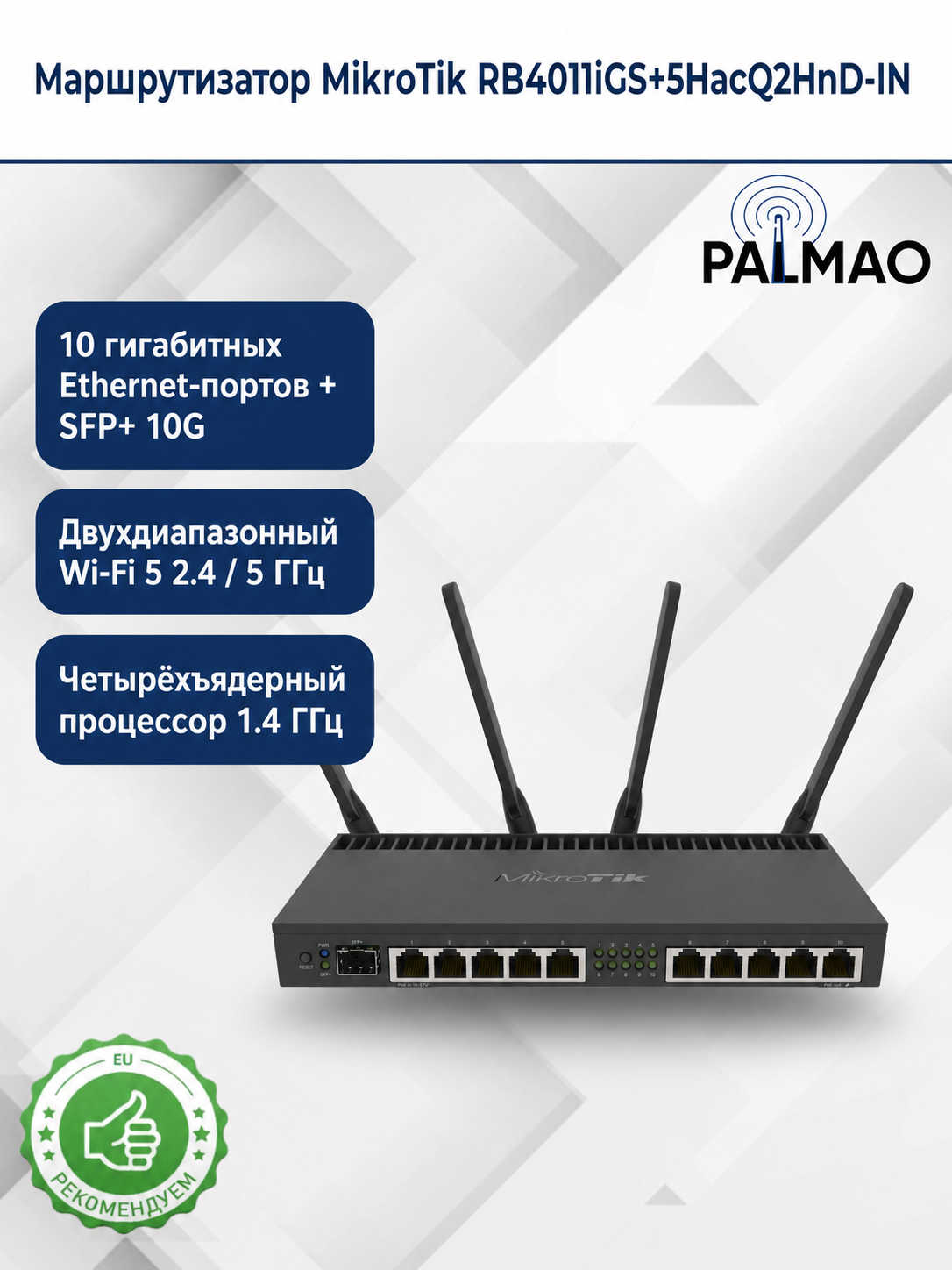 Wi-Fi роутер MikroTik RB4011iGS+5HacQ2HnD-IN, черный