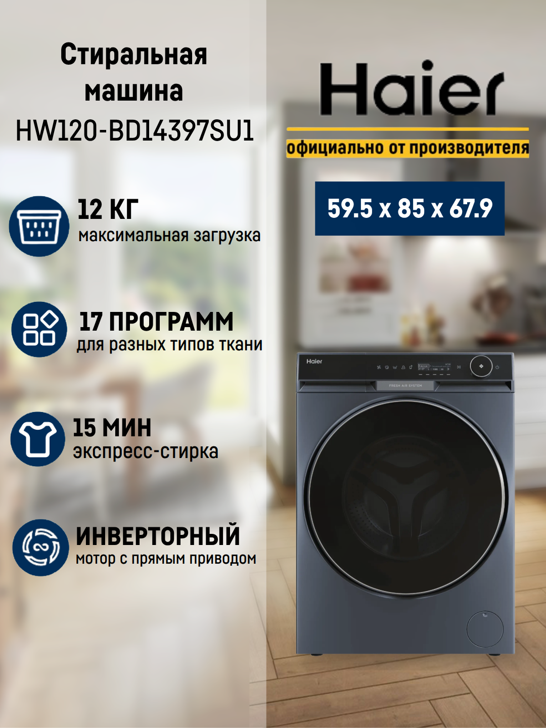 Стиральная машина Haier HW120-BD14397SU1, с инвертором, 12кг, с паром