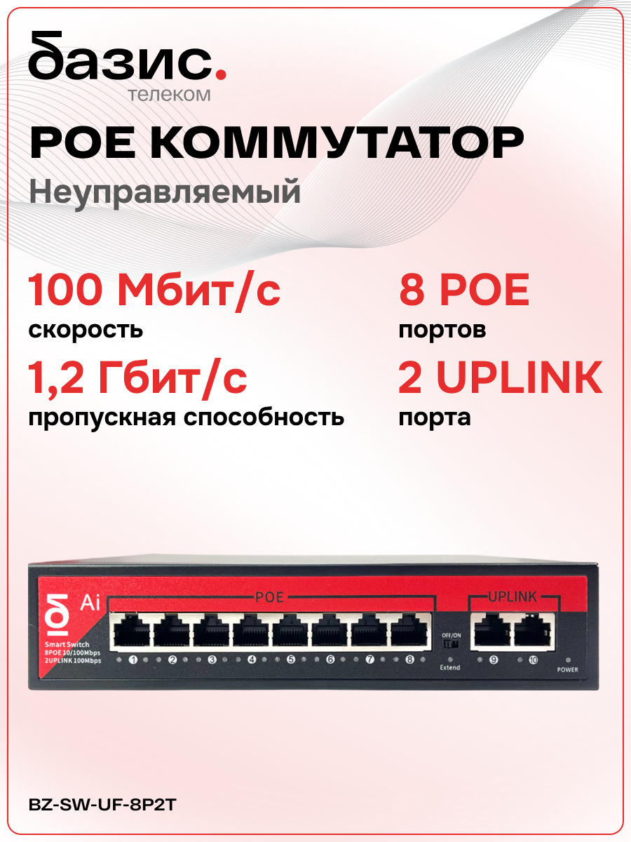 Коммутатор PoE 8 портов 10/100 Мбит/с + 2 Uplink RJ-45