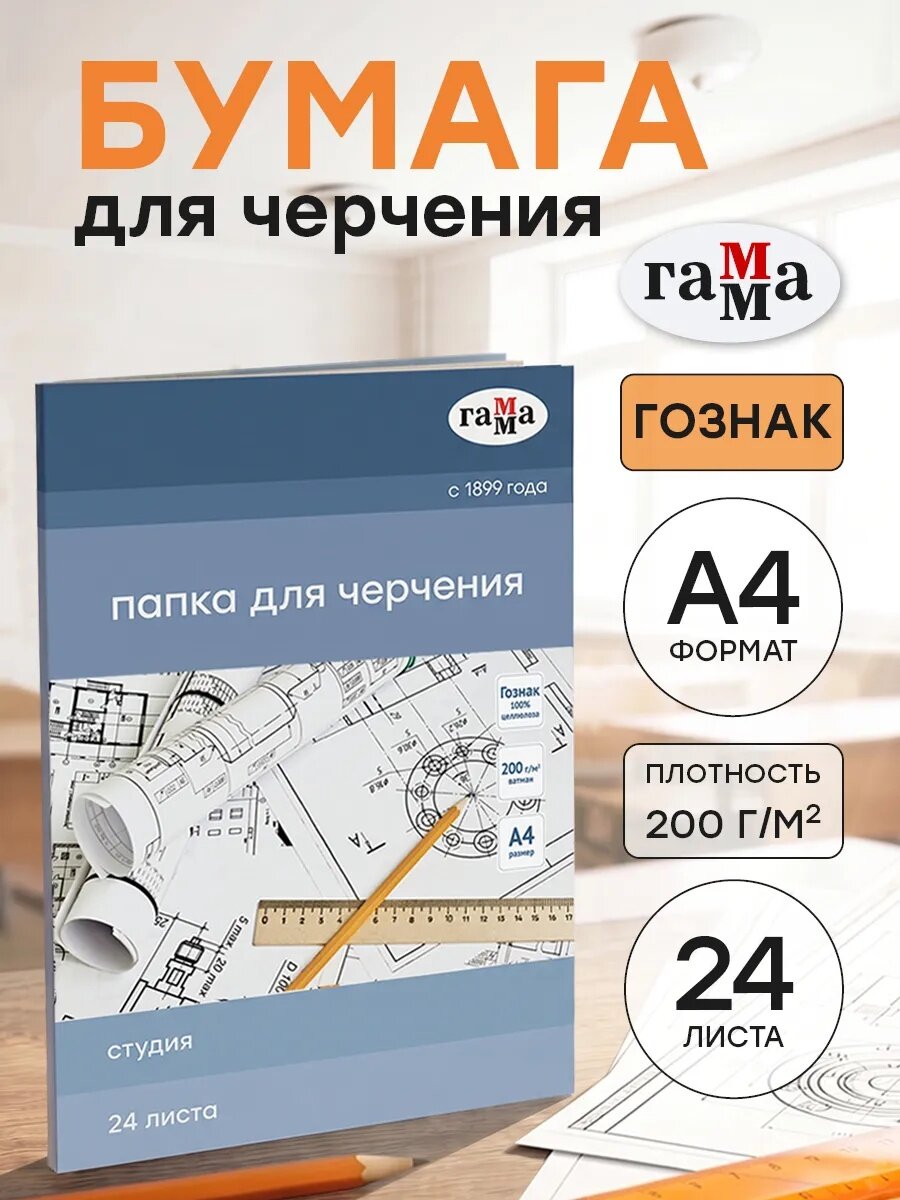 Бумага для черчения А4, гамма "Студия", гладкая, 24 листа, 200 г/м2