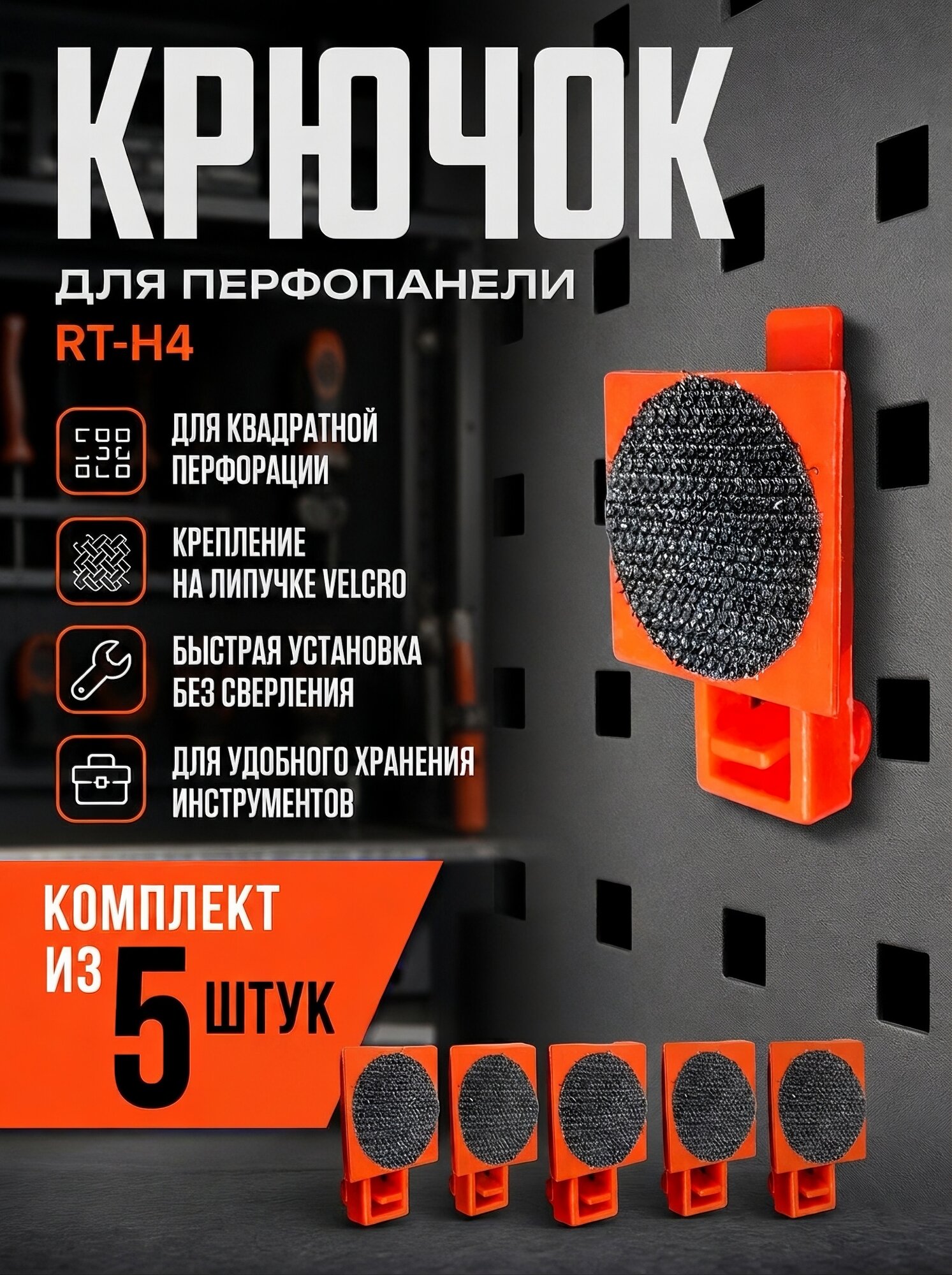 Крючок пластиковый с липучкой Velcro для перфорированной панели, к-т 5 штук RT-H4