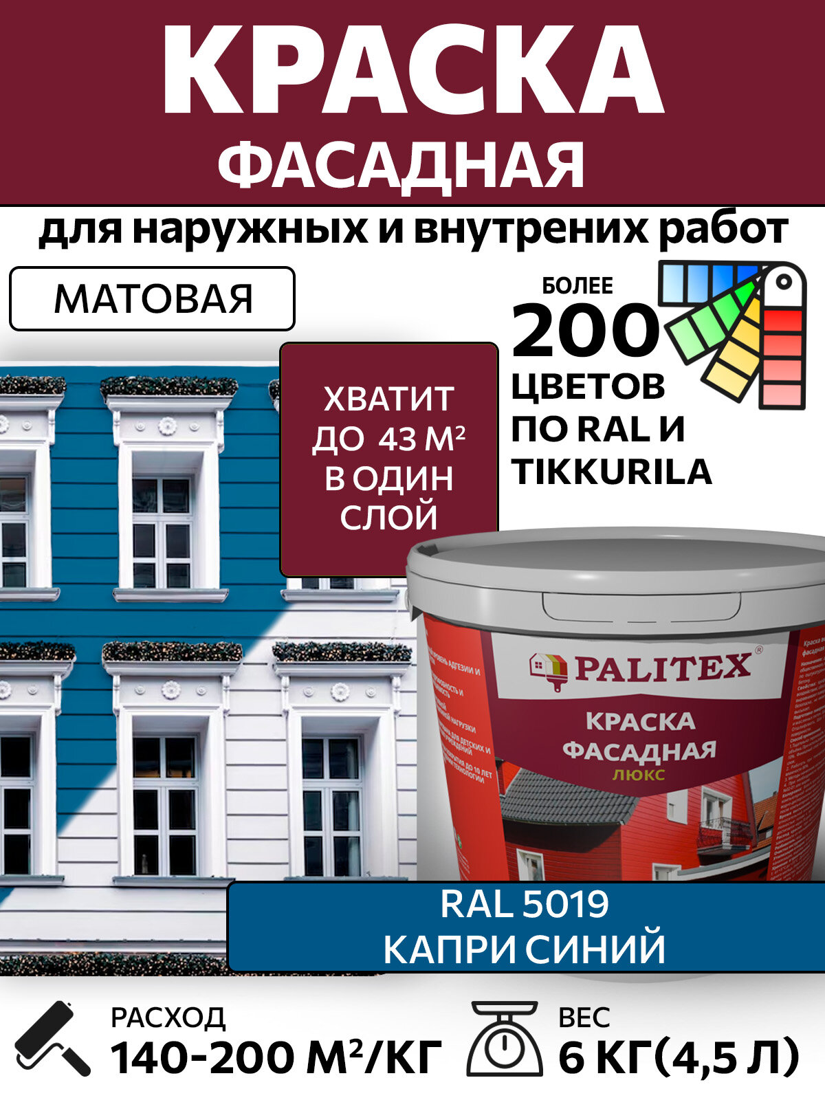 Краска водно-дисперсионная акриловая фасадная PALITEX люкс RAL 5019 Цвет Капри синий 6 кг