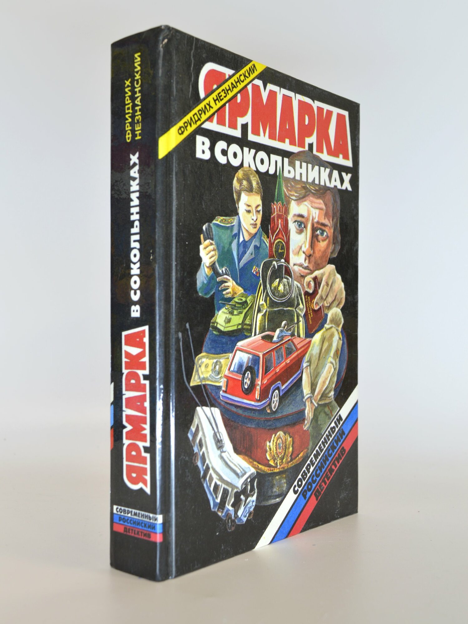 Ярмарка в Сокольниках. Фридрих Незнанский. Букинистические книги в отличном состоянии.