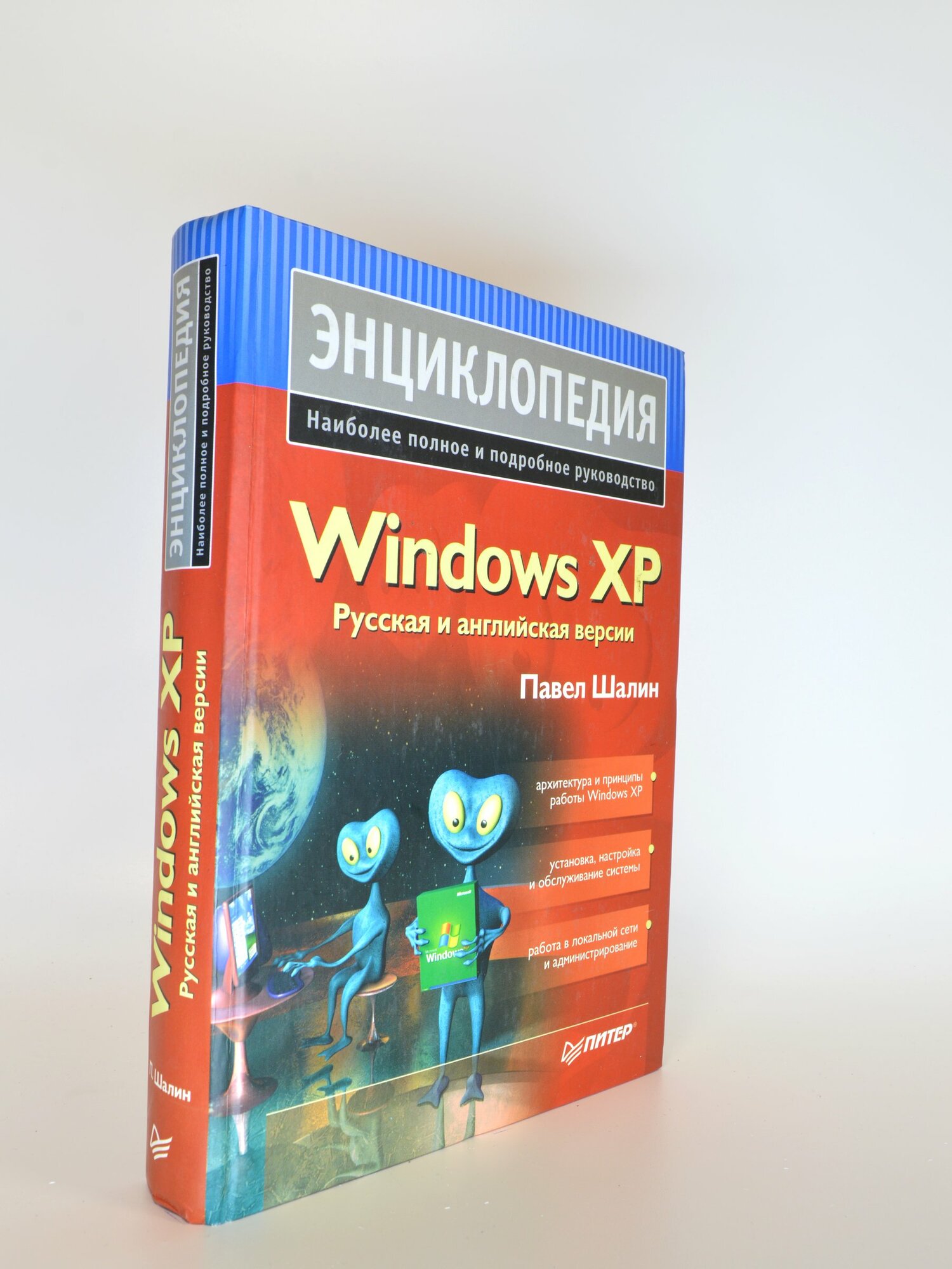 Windows XP. Русская и английская версии. Павел Шалин. Букинистические книги в отличном состоянии.