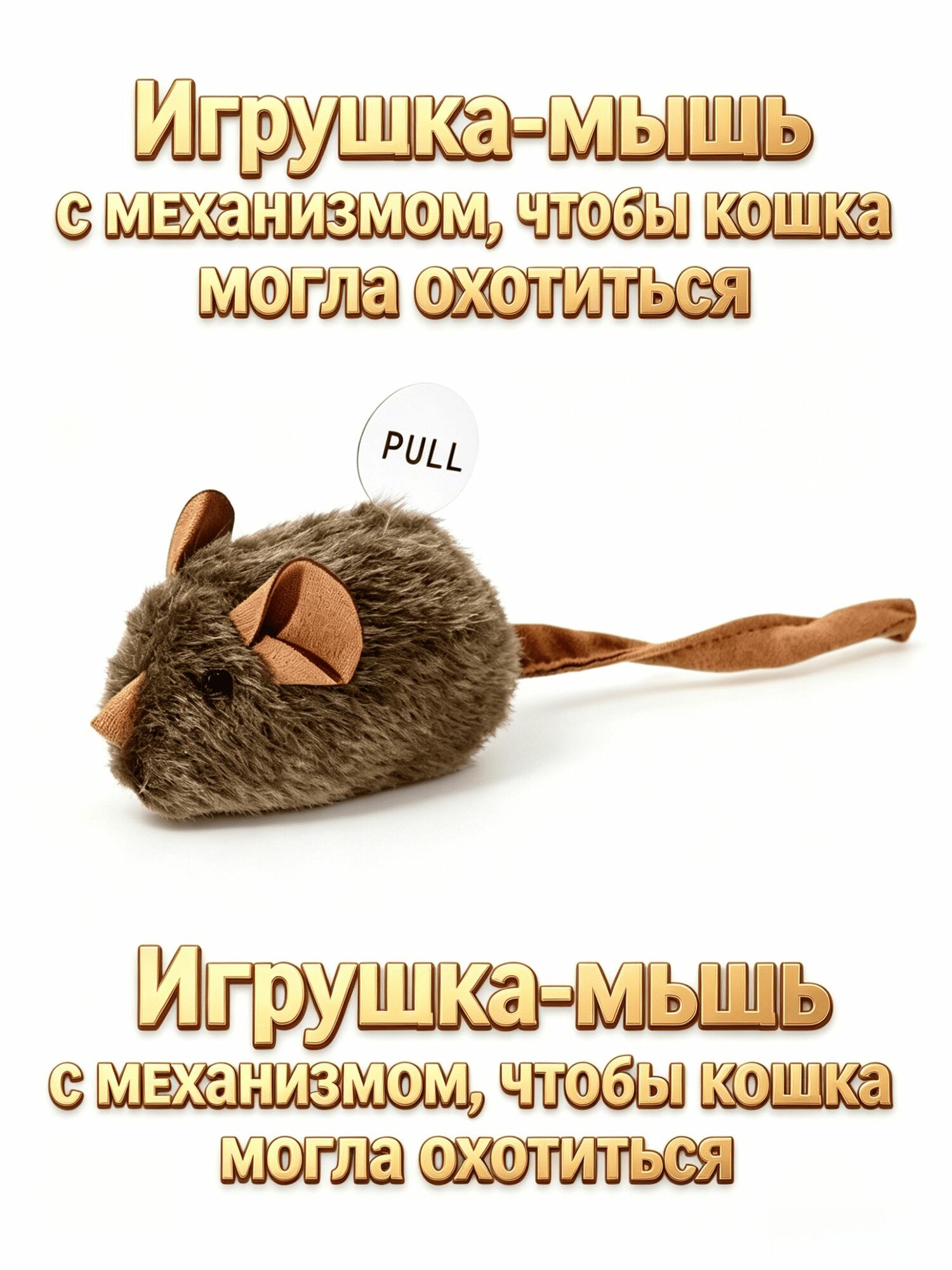 Игрушка-мышка для кошек, интерактивная, пищит при касании, с кошачьей мятой, прочная, для котят и взрослых котов
