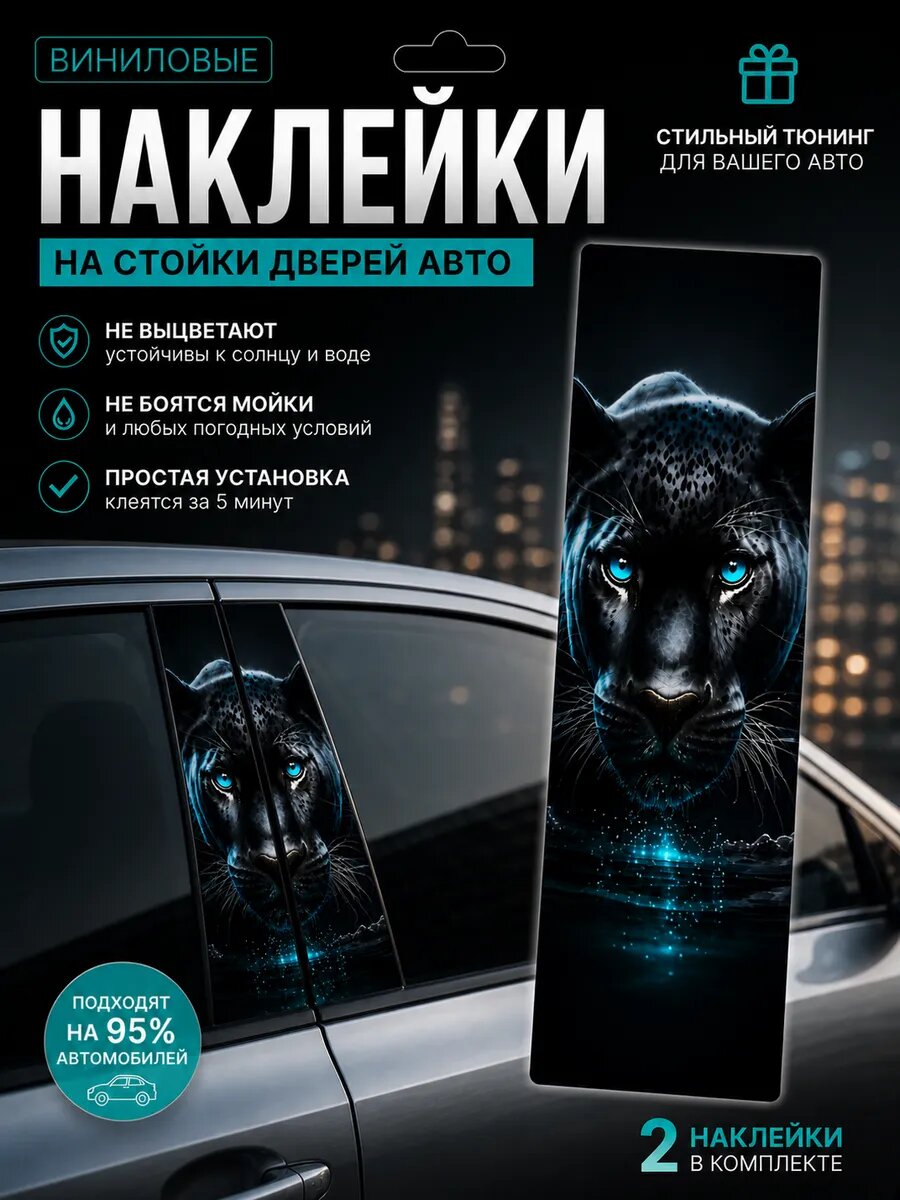 Наклейки виниловые на стойки дверей автомобиля Пантера