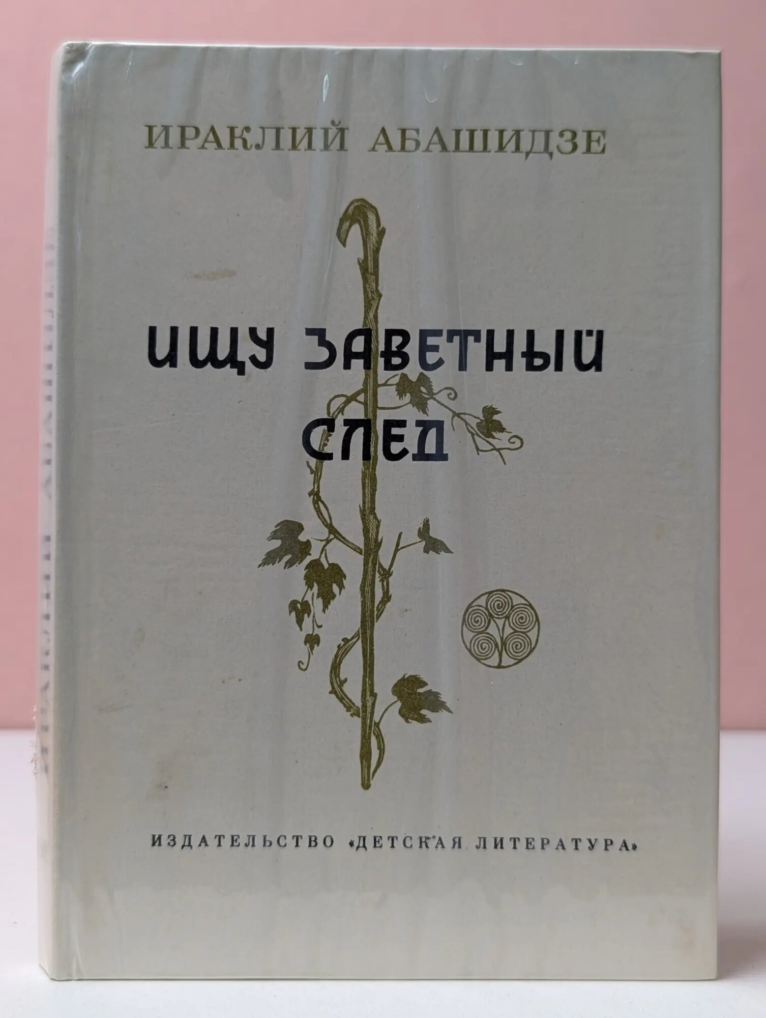 Ищу заветный след Абашидзе Ираклий Виссарионович 1979