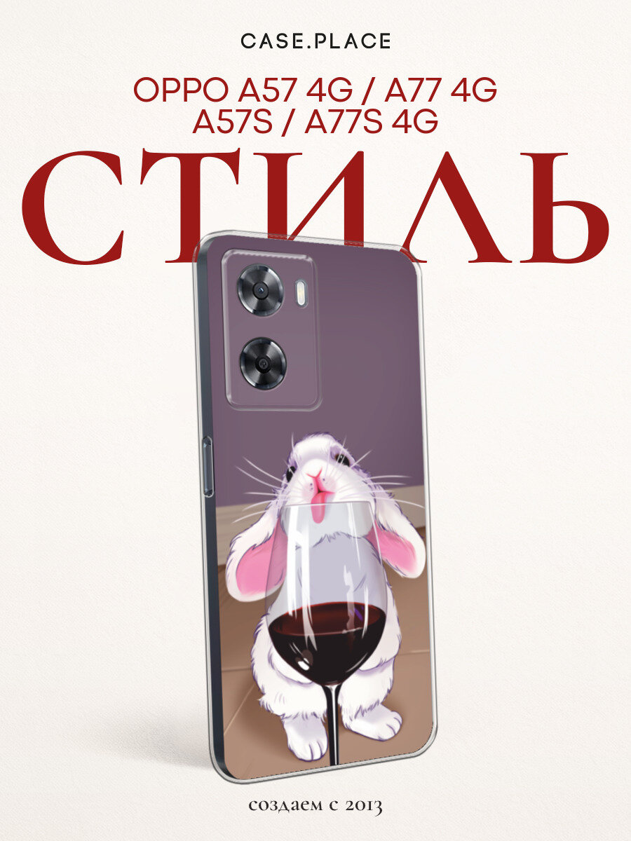 Чехол на Oppo A57 4G/A77 4G/A77s 4G/A57s / Оппо А57 4G с принтом Заяц с вином