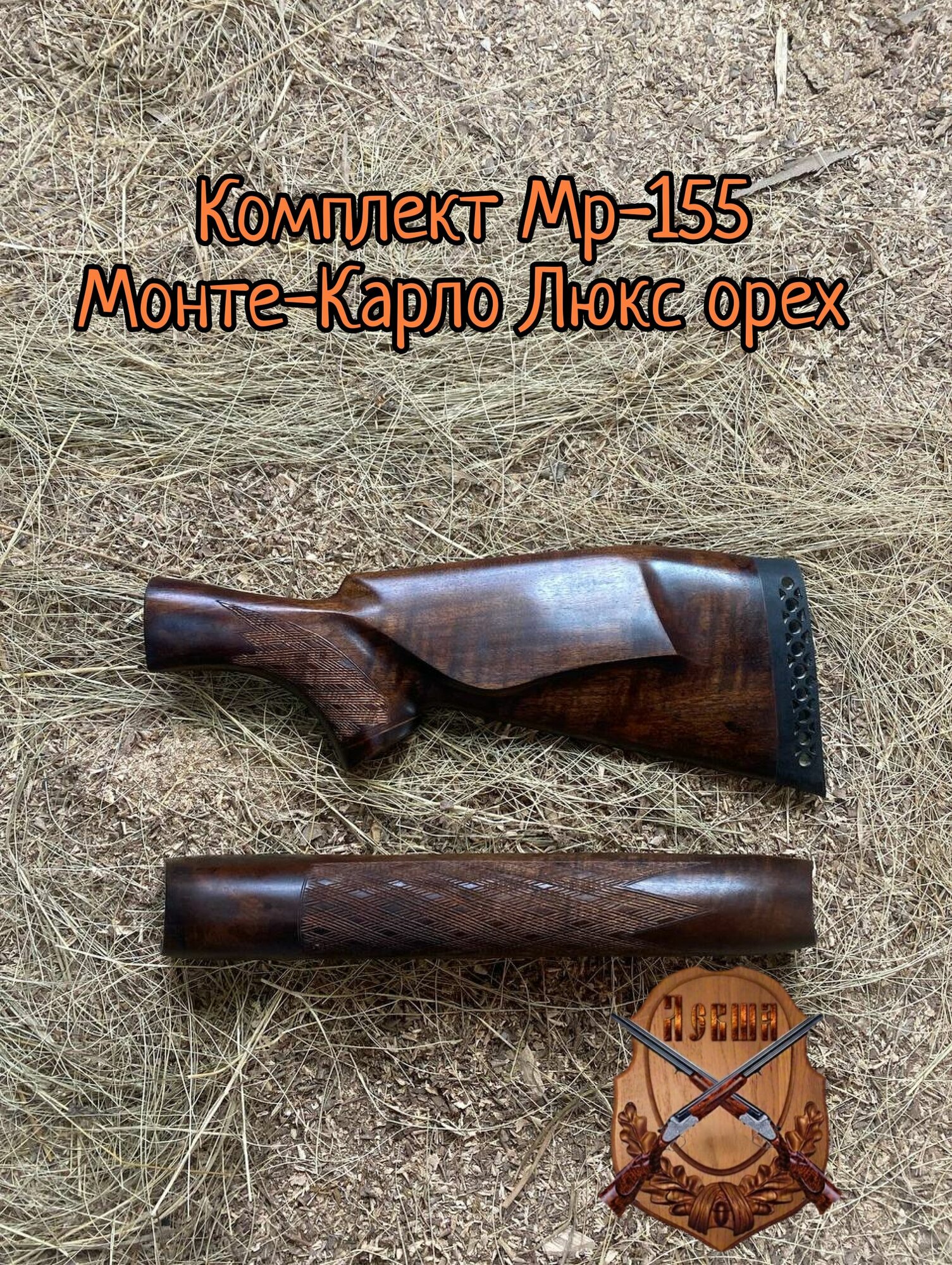 Комплект Мр-155 Монте-Карло Люкс орех