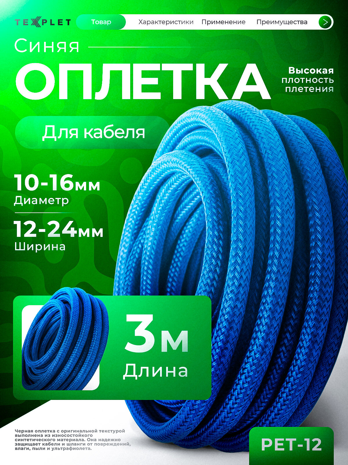 Оплетка кабельная змеиная кожа для защиты проводов 12.24 мм (PET-12) - 3 метра синяя