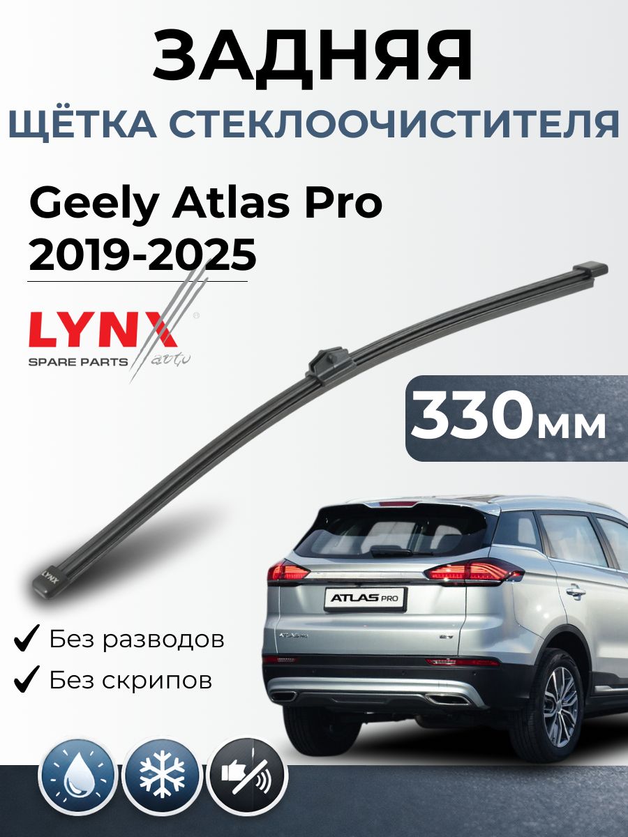 Дворник задний Geely Atlas Pro (NL-3)/ Джили Атлас Про / 2019 2025 / Щетка стеклоочистителя задняя LYNXauto LR33N