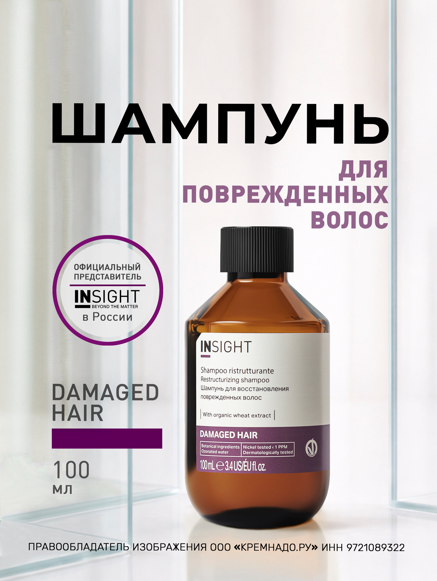 INSIGHT Шампунь для восстановления поврежденных волос Damaged Hair, 100 мл