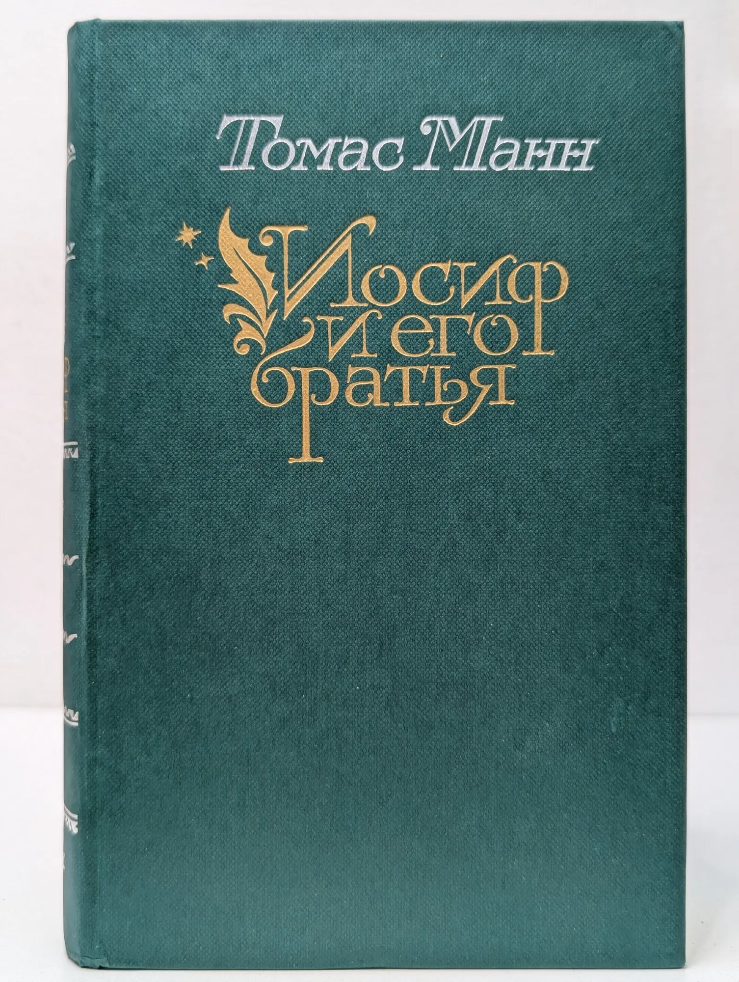 Иосиф и его братья. В 2 томах. Том 1 Манн Томас Пауль 1987