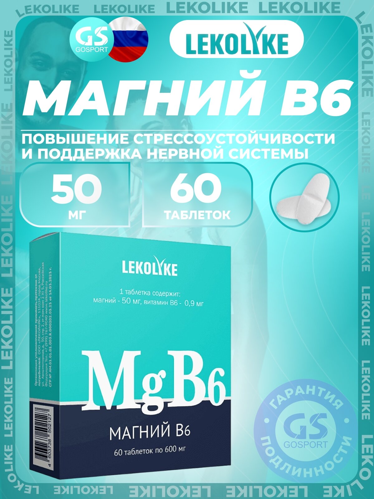Магний LEKOLIKE Магний 50 мг + B6 60 таблеток
