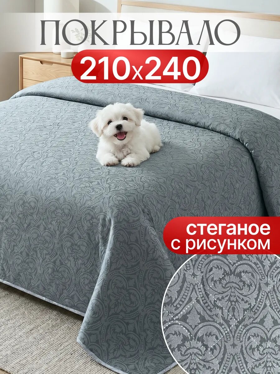 Покрывало евро 210x240 см стеганое микрофибра