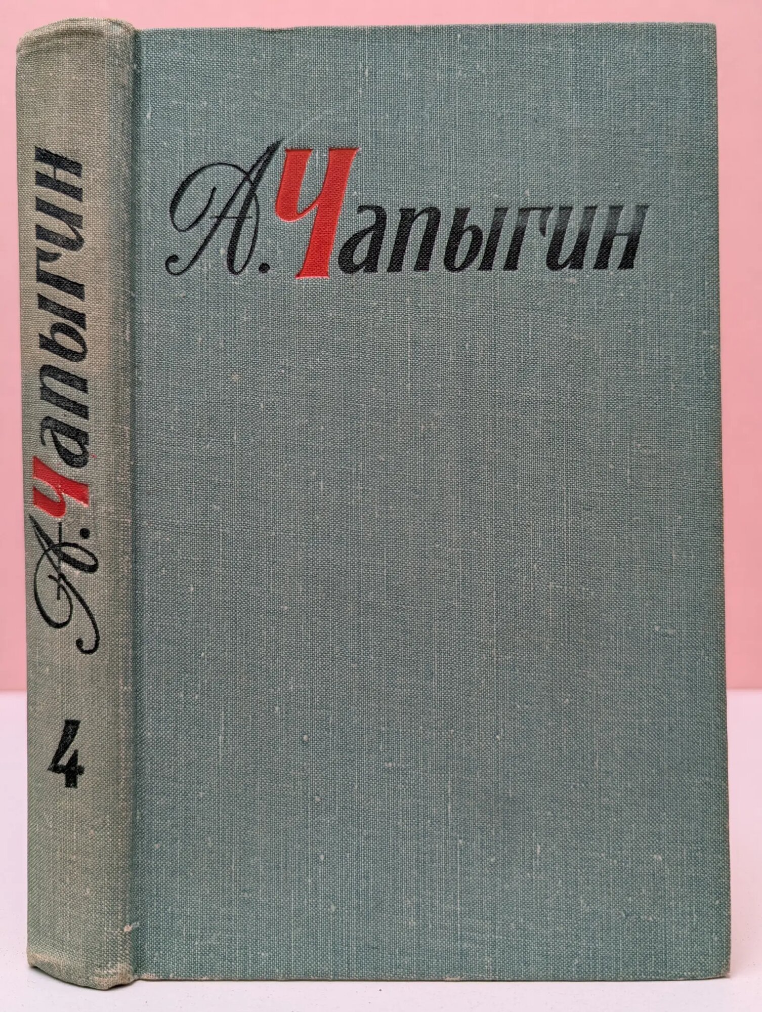 А. Чапыгин. Собрание сочинений в 5 томах. Том 4 Чапыгин Алексей Павлович 1969