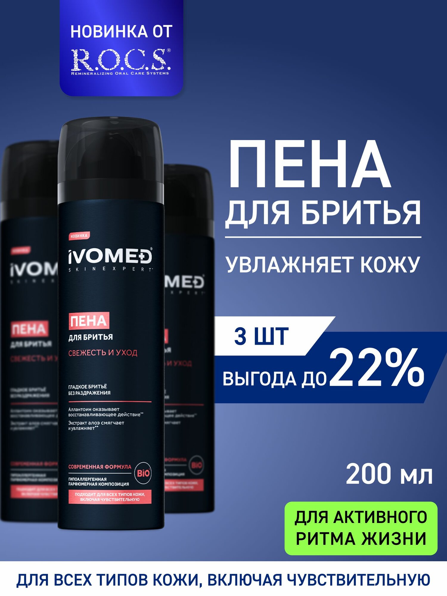 Пена для бритья IVOMED MEN Свежесть и уход для всех типов кожи, 200 мл, набор 3 шт