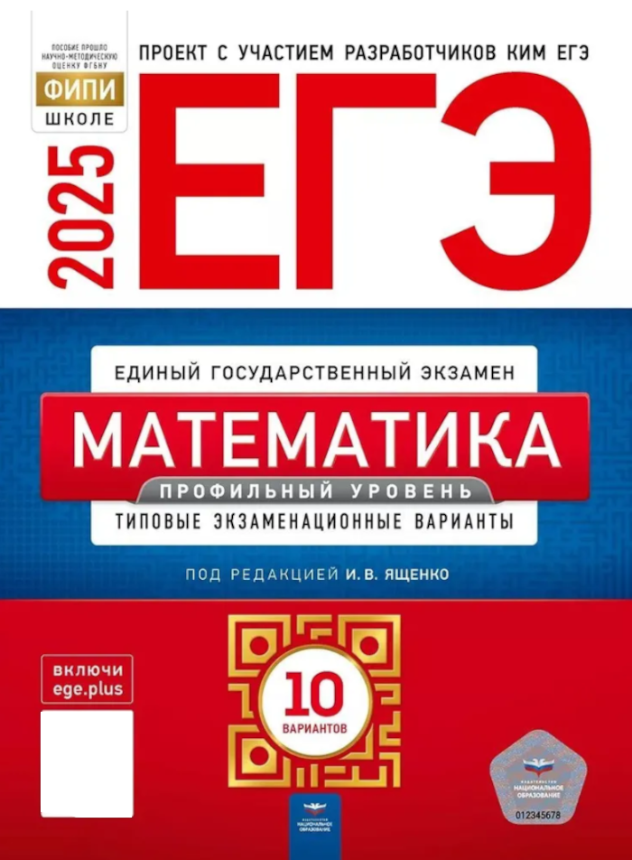 ЕГЭ-2025 Математика Проф. уровень ТЭВ 10 вариантов (ред. Ященко И. В.)