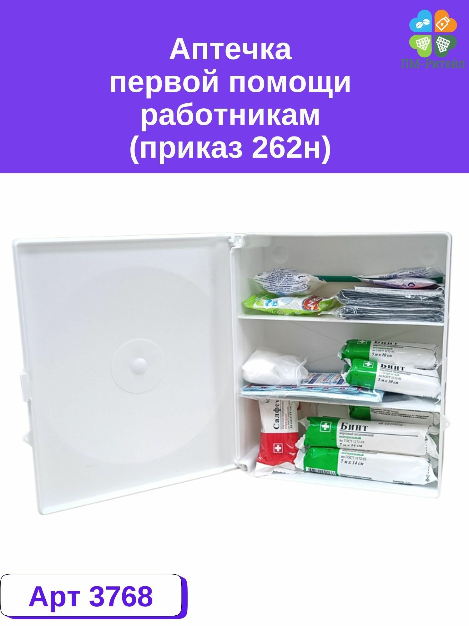 Аптечка для оказания работниками первой помощи пострадавшим (приказ 262н), арт3768