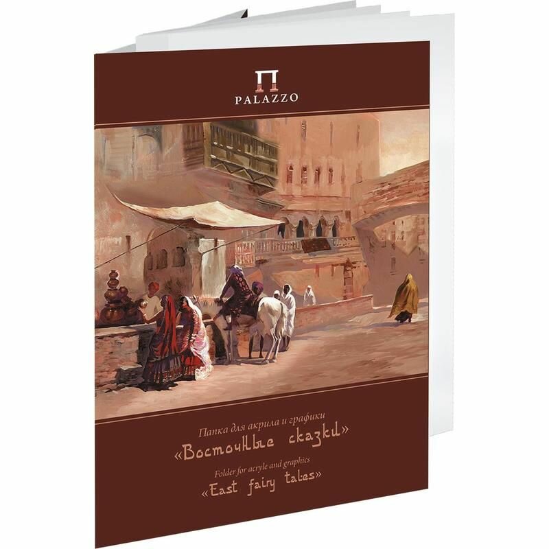 Папка для акрила и графики Palazzo Восточные сказки 300х400 мм, 20 листов (Т24002)