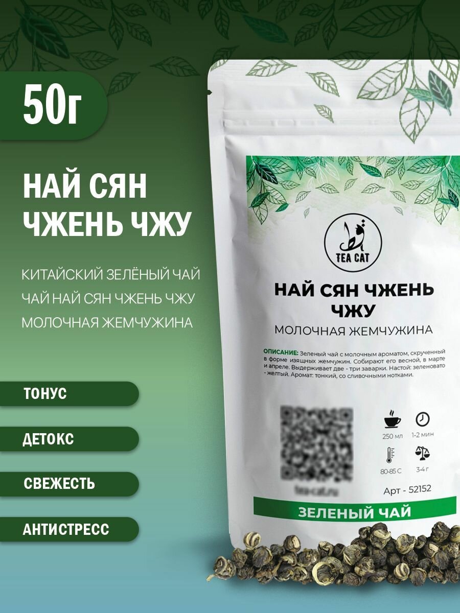 Зеленый чай Най Сян Чжень Чжу (Молочная жемчужина), 50г
