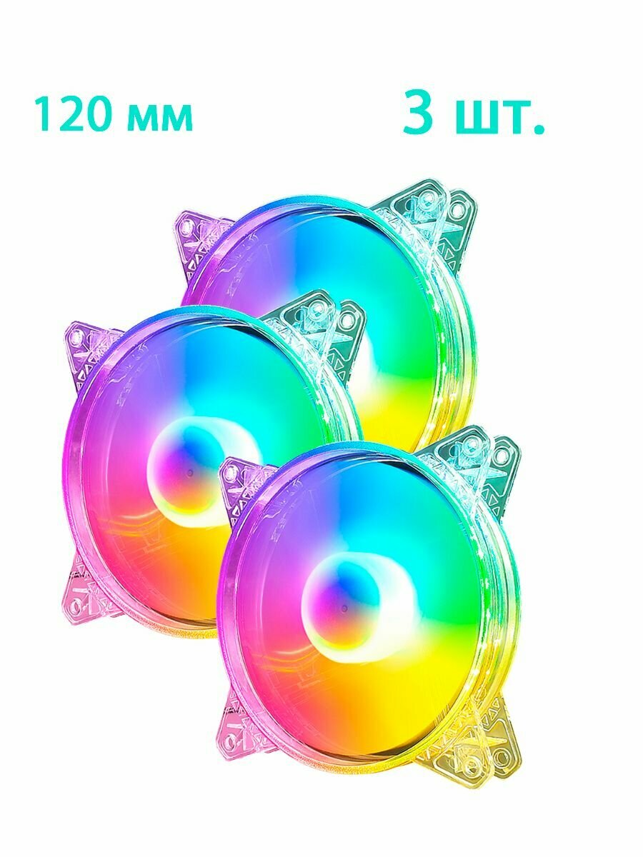Кулер с подсветкой 120мм 3шт.