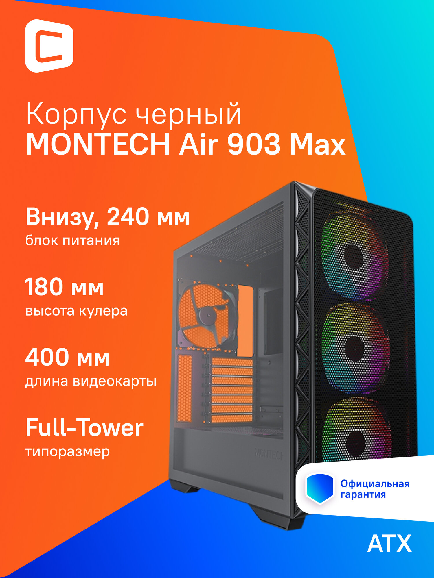 Корпус ATX MONTECH Air 903 Max, Full-Tower, без БП, черный [air 903 max bl]