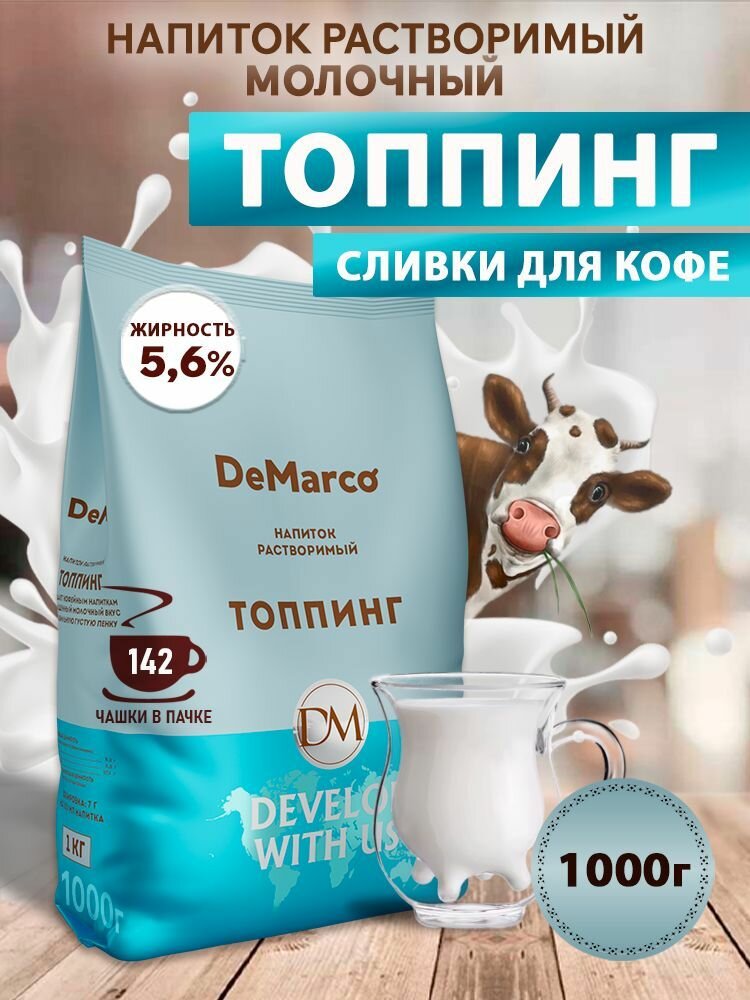 Сухое молоко для кофе с ЗМЖ топпинг жирностью 5.6%, 1 кг