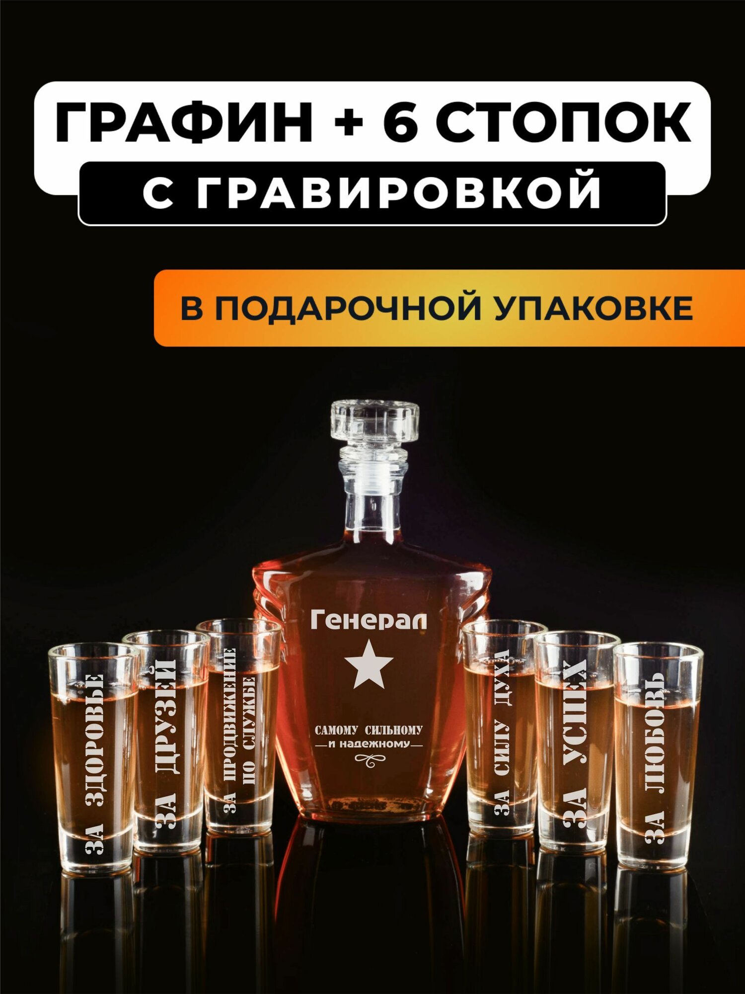 Набор графин и 6 стопок с гравировкой Генерал
