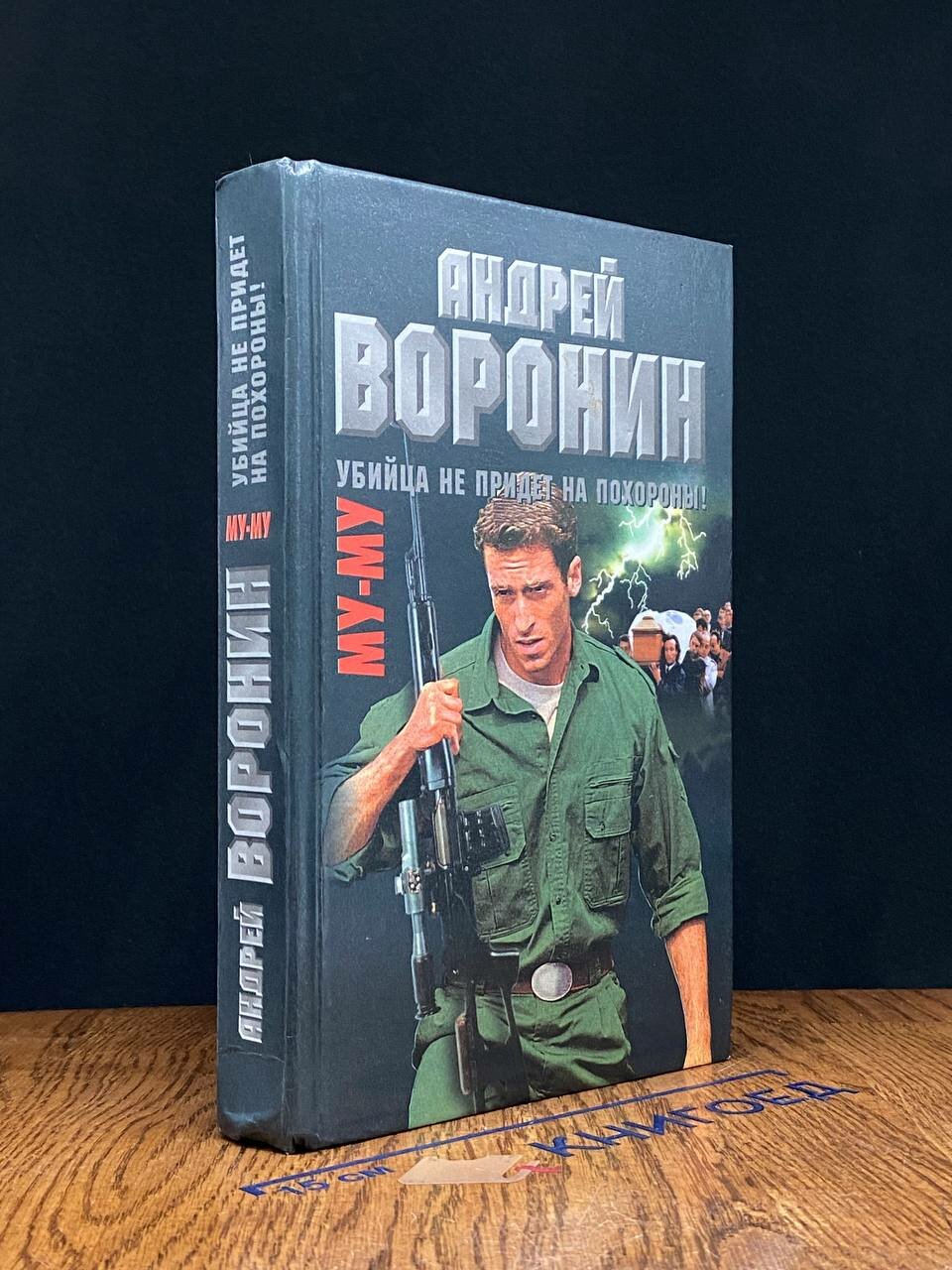 Книга. Муму. Убийца не придет на похороны 1999 (2042446654025)