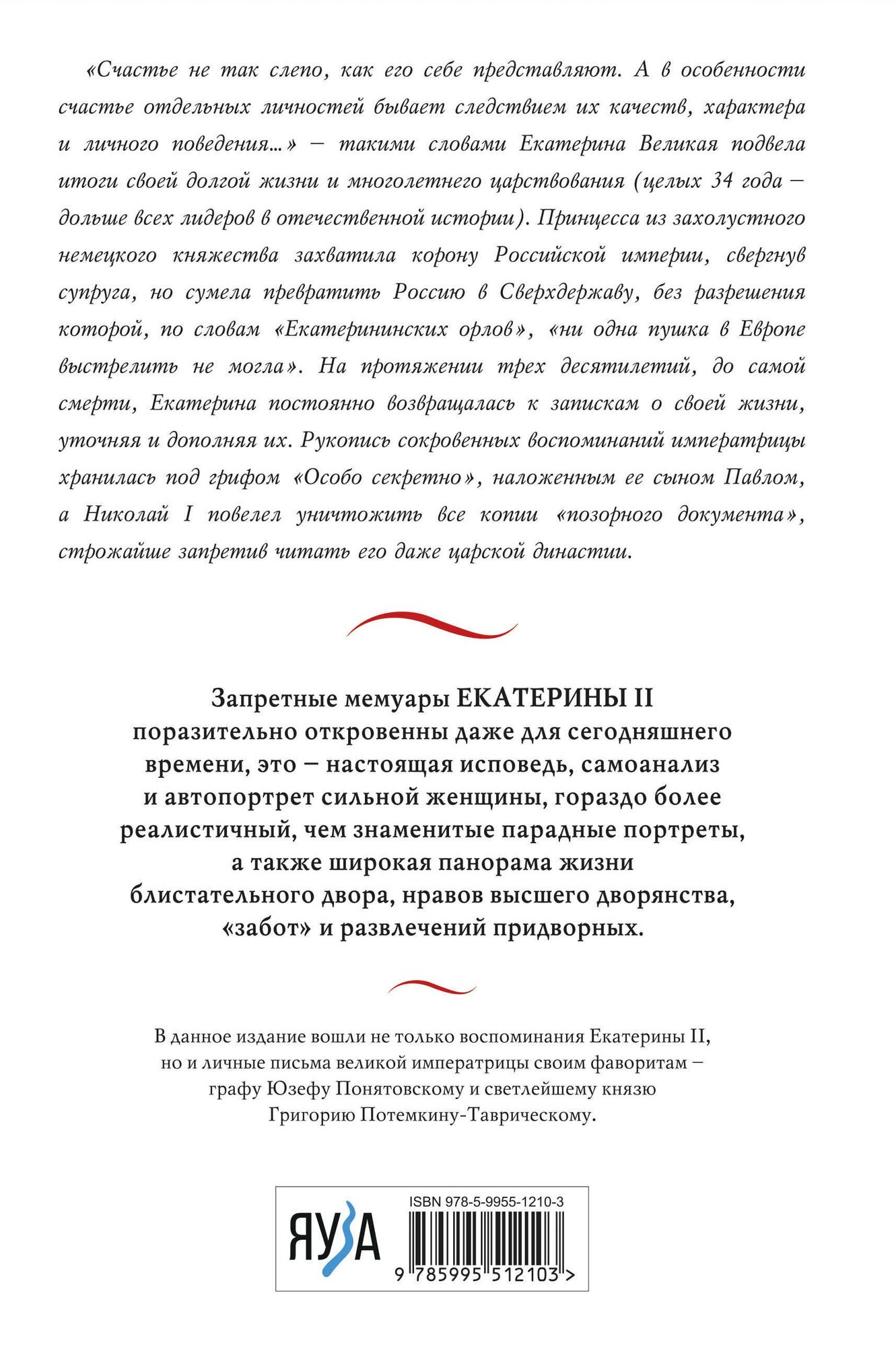 Екатерина Великая. Жизнь, рассказанная ею самой — фото 1